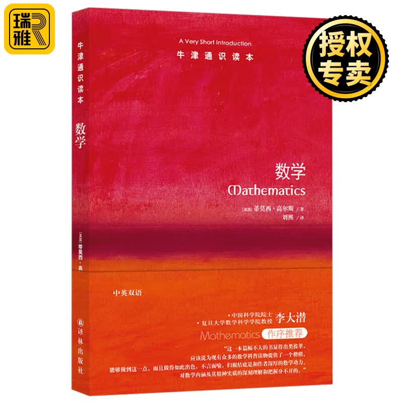 牛津通识读本 数学 英国 蒂莫西 高尔斯 译者 刘熙 自然科学 人生的意义 量子理论 简明逻辑学