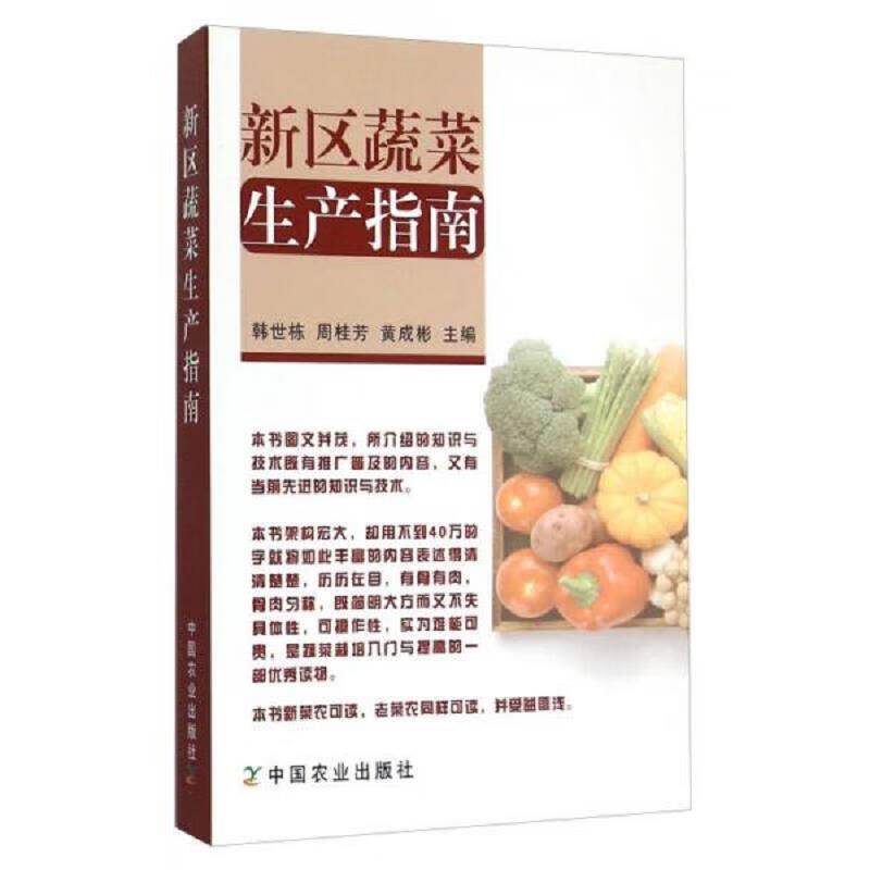 新区蔬菜生产指南