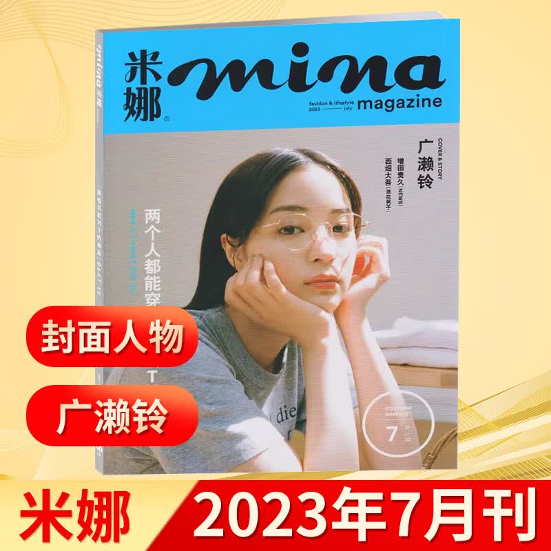 米娜mina杂志2023年8/7月上 清原果耶/广濑铃封面 6/5/4/3/2/1月 小芝风花/奈绪/夏帆/吉冈里帆/黑岛结菜封面 2022年日系潮流美容服饰时尚期刊 米娜杂志2023年7月上 广濑铃