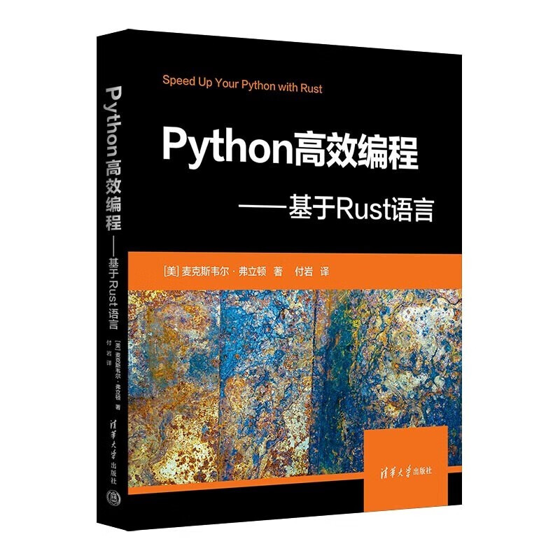 2023新书现货 Python高效编程 基于Rust语言 麦克斯韦尔·弗立顿 付岩 Python实例让你快速掌握Rust 9787302630517 清华大学出版社