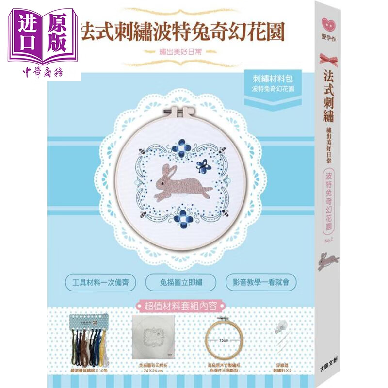 绣出美好日常的法式刺绣 波特兔奇幻花园材料套组 港台原版 爱生活编辑部 大风文化 手作 diy