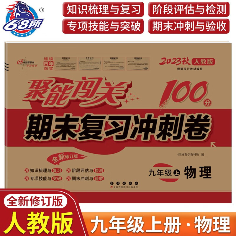 2023秋聚能闯关100分期末复习冲刺卷物理九年级上册（人教版）