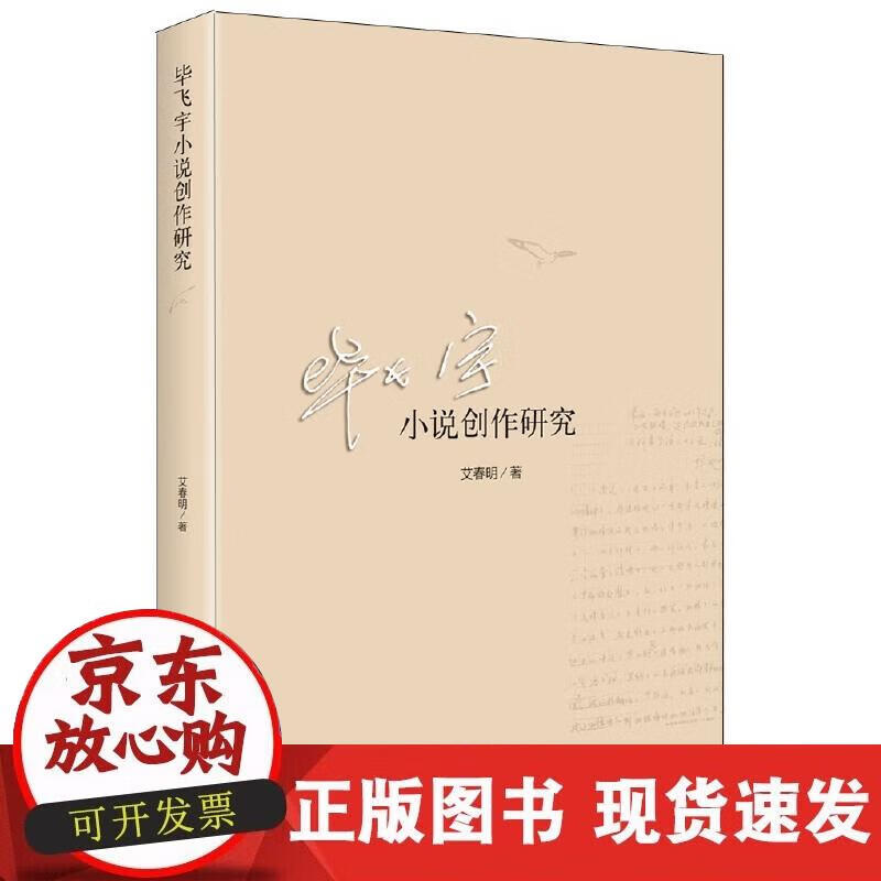 【现货】毕飞宇小说创作研究