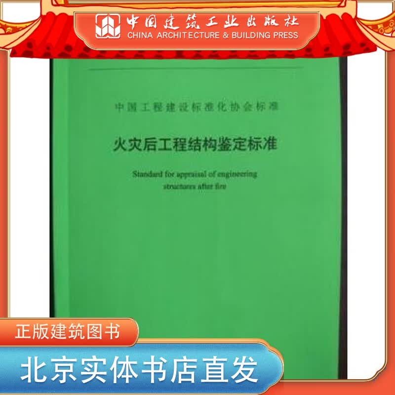 现货T/CECS 252-2019 火灾后工程结构鉴定标准 中国建筑工业出版社