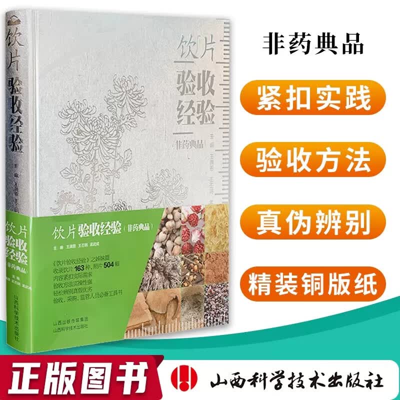 现货 饮片验收经验（非药典品）王满恩王丕明孟武威著中医 默认规格