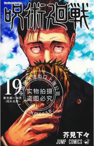 现货 进口日文 漫画 咒术回战 呪術廻戦 19