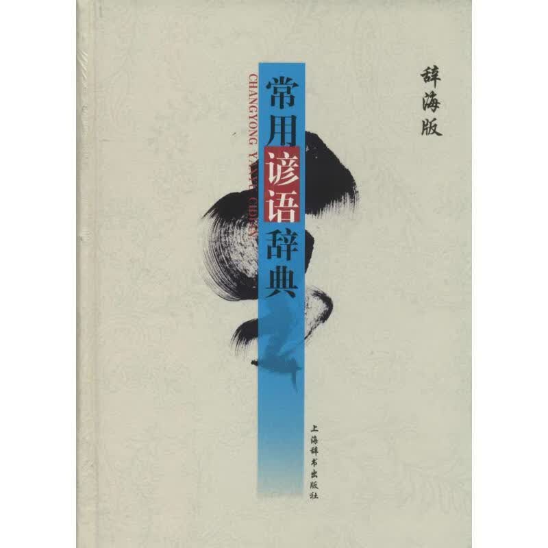 常用谚语辞典【书】