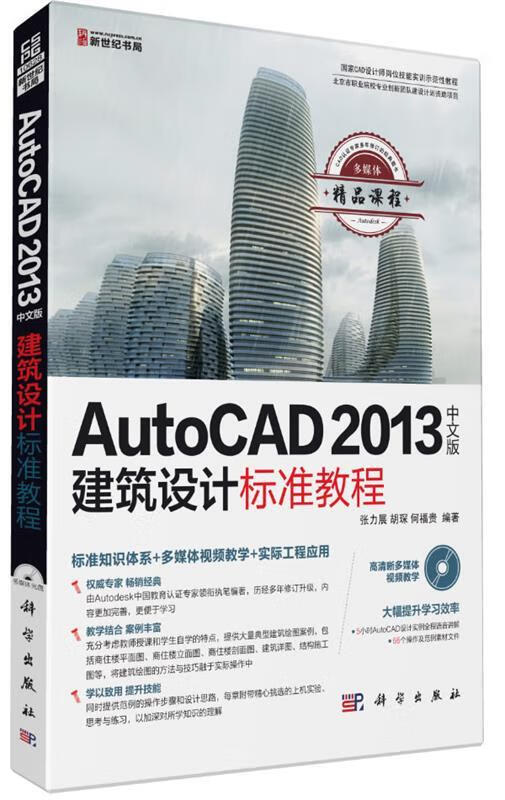 KH10628 Auto CAD 2013 中文版 建筑设计标准教程
