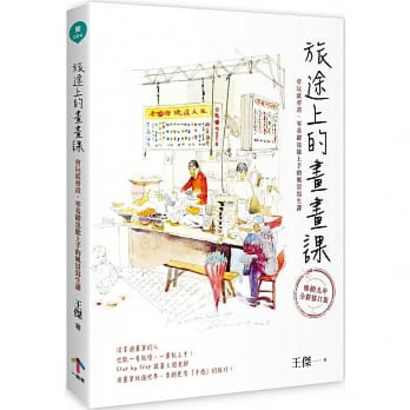 台版 旅途上的画画课 500张全彩图片解说基本知识工具使用及水彩特性手绘技巧艺术绘