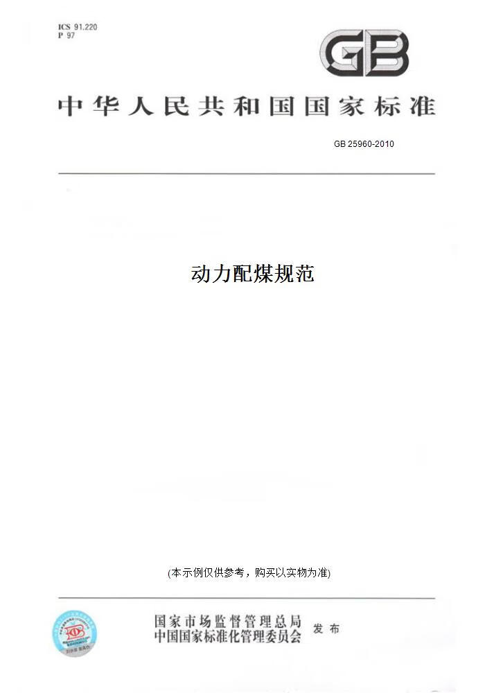 【纸版图书】GB 25960-2010动力配煤规范