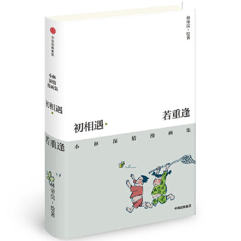 初相遇·若重逢：小林深情漫画集