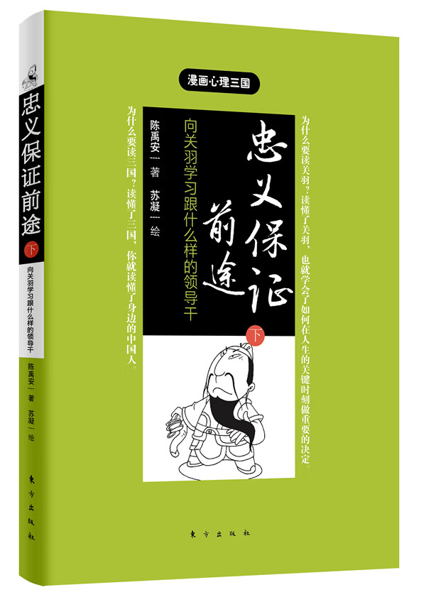 忠义保证前途:向关羽学习跟什么样的领导干(下) 东方出版社 9787506051323 陈禹安, 苏