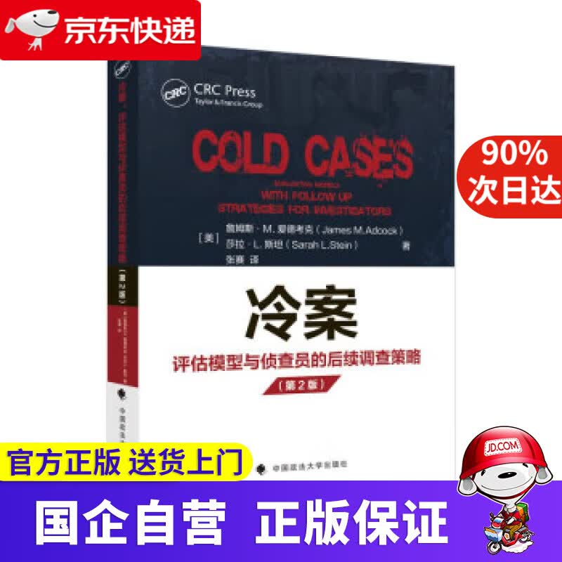 冷案：评估模型与侦查员的后续调查策略 张赛 犯罪学 侦查学 冷案调查侦破 [美]詹姆斯·M·爱德考克
