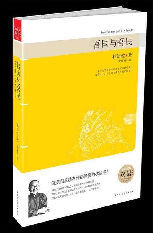 吾国与吾民 林语堂 著