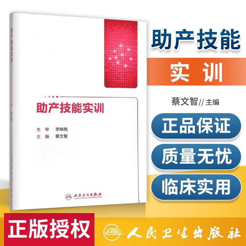 助产技能实训 蔡文智 妇产科学 助产学 助产技术培训教程书籍 人民卫生出版社