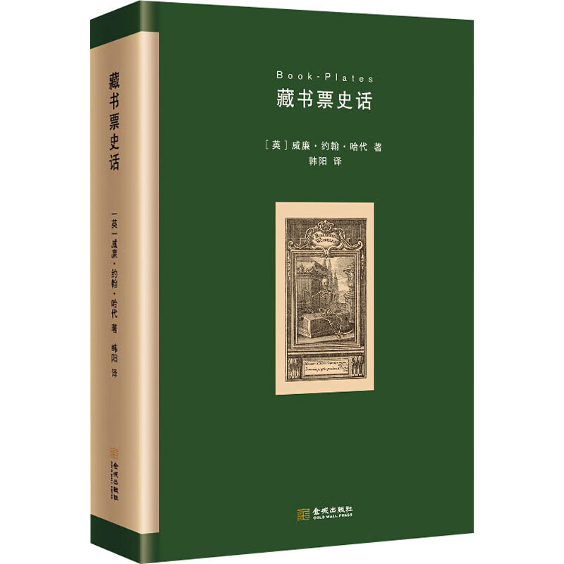 藏书票史话