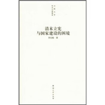 清末立宪与国家建设的困境 郭绍敏 著