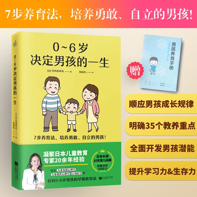 0-6岁男孩养育大全