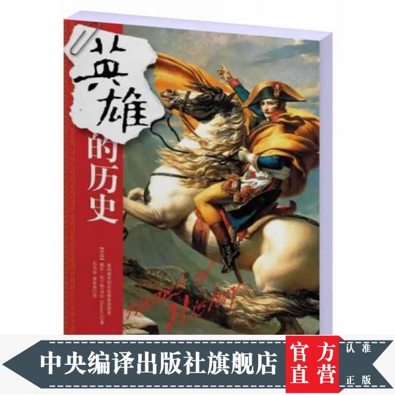 英雄的历史