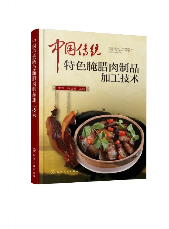 中国传统特色腌腊肉制品加工技术