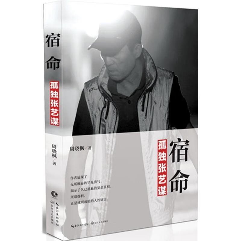 宿命:孤独张艺谋 周晓枫 长江文艺出版社 9787535478696