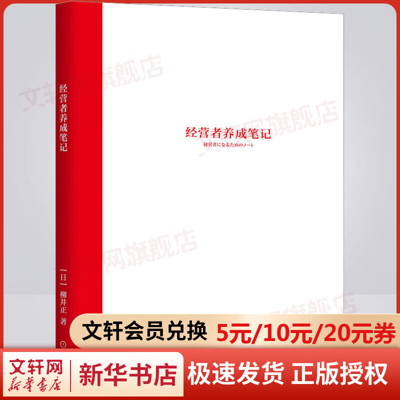 经营者养成笔记 图书
