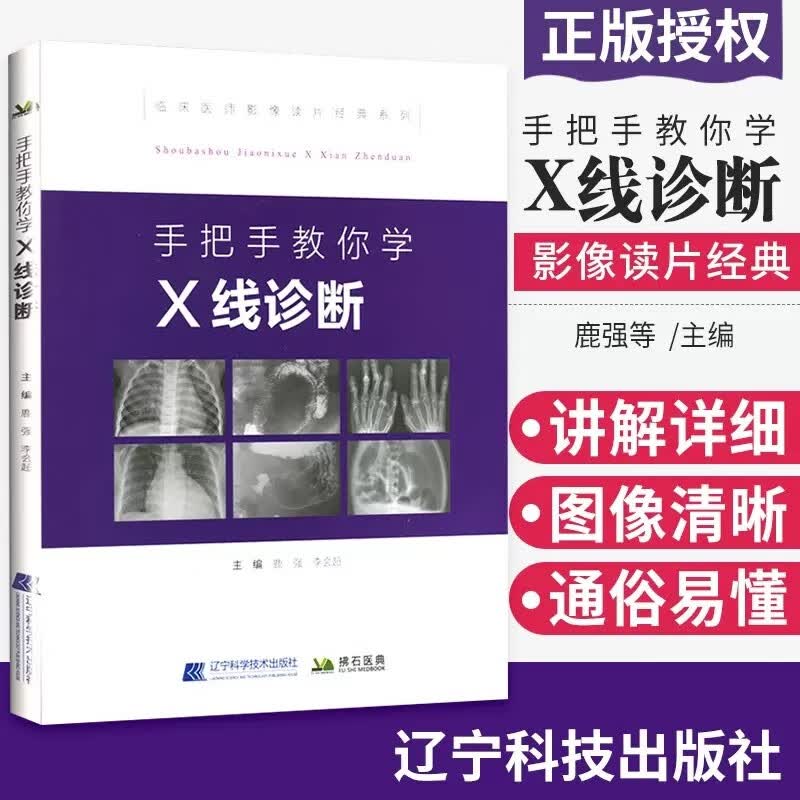 手把手教你学 X线诊断 影像读片从入门到精通系列 临床医师影像读片经典系列 超声影像医学影像图谱 辽宁科学技术出版社