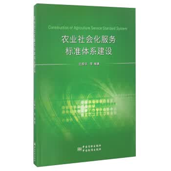 农业社会化服务标准体系建设