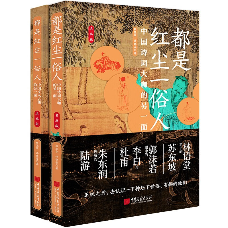 都是红尘一俗人：中国文人大儒的另一面+中国诗词大咖另一面（共二册）