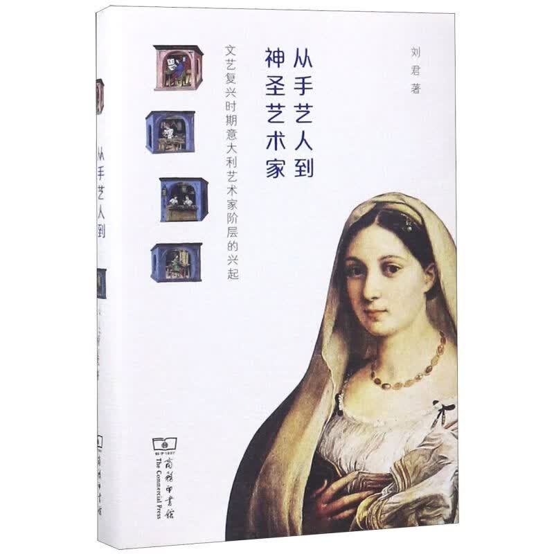 从手艺人到神圣艺术家(文艺复兴时期意大利艺术家阶层的兴起)(精)
