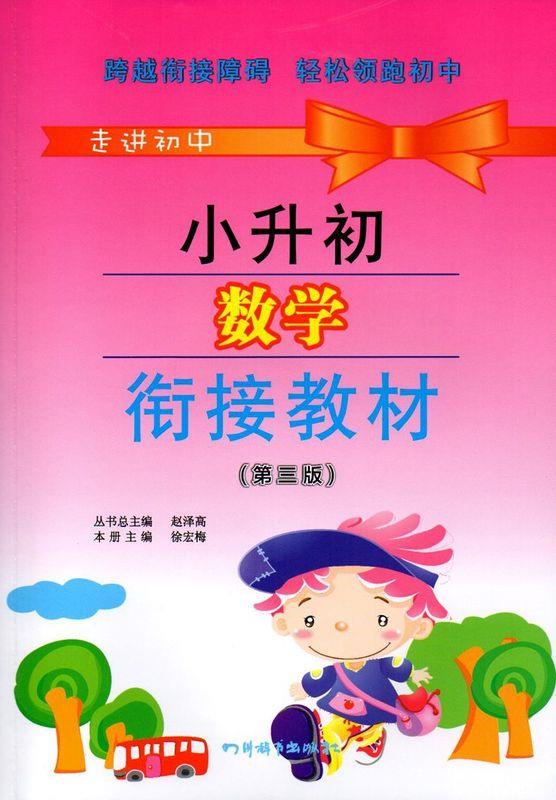 小升初数学衔接教材