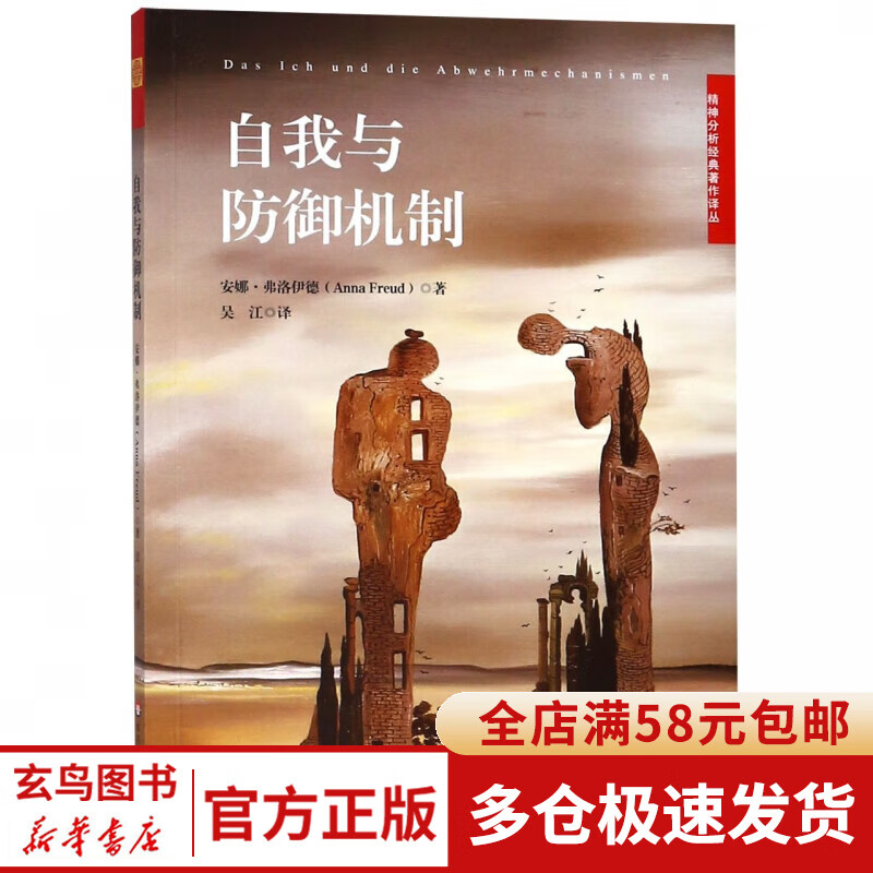 自我与防御机制/精神分析经典著作译丛
