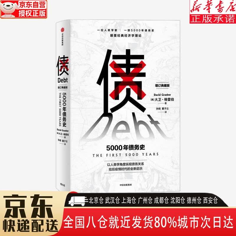 债 5000年债务史 大卫·格伯雷经典作品 回应2008年以来金融危机和债务危机的作品 大卫·格雷