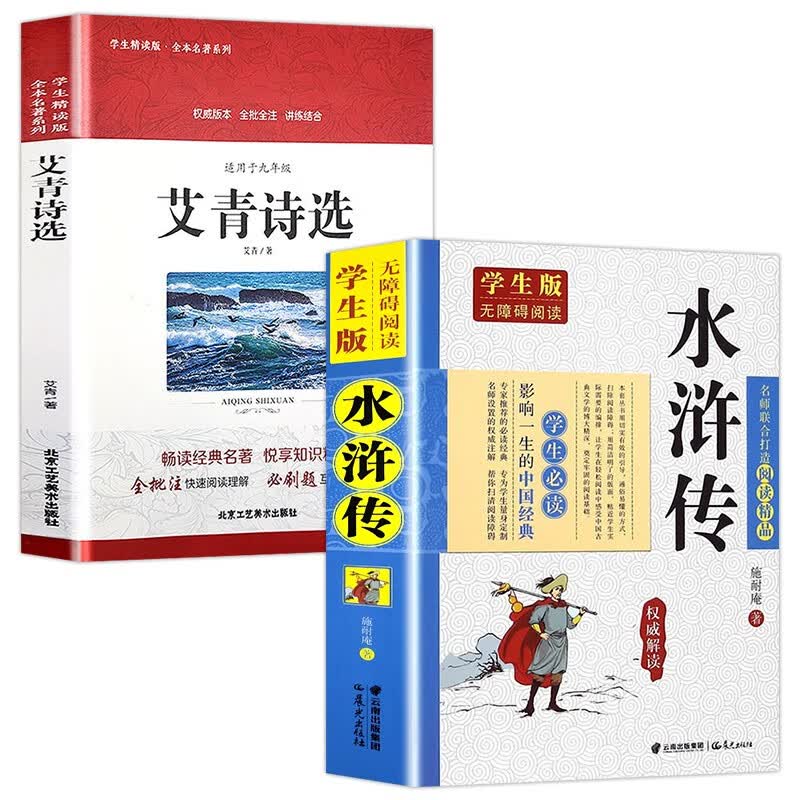 包邮 水浒传和艾青诗选初中原著施耐庵九年级上册必读名著推荐课外读物赠考点专练 共四册