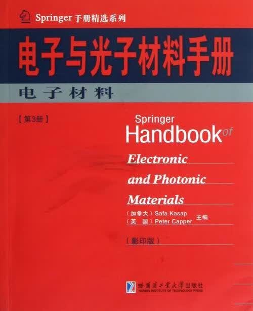 Springer系列·电子与光子材料（第3册）：电子材料（）哈尔滨工业大学出版社9787560337