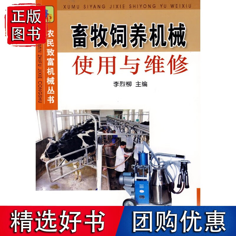 畜牧饲养机械使用与维修