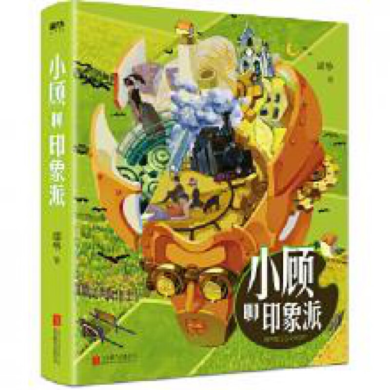 小顾聊印象派 北京联合出版社 （磨铁）顾爷
