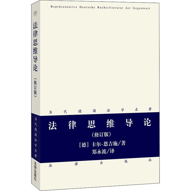 法律思维导论(修订版)