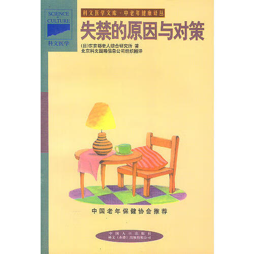 失禁的原因与对策【好书】
