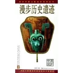 漫步历史遗迹【好书，下单速发】