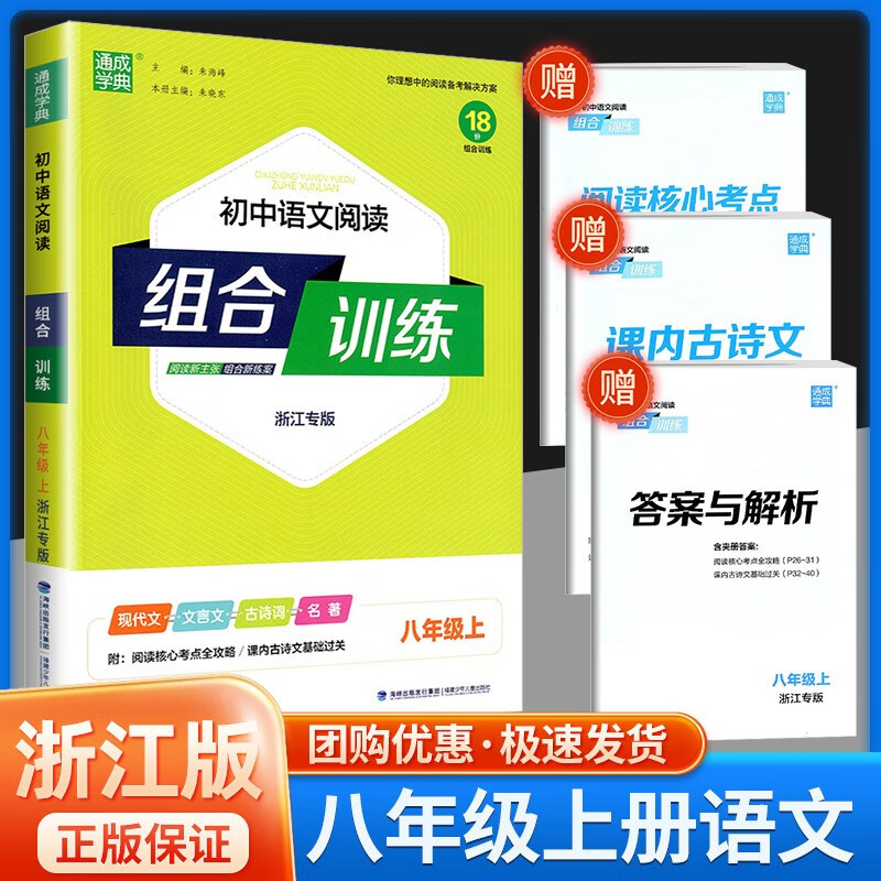 通城学典初中语文阅读组合训练+初中英语阅读组合训练八年级上册下册浙江专版 8年级上册 语文