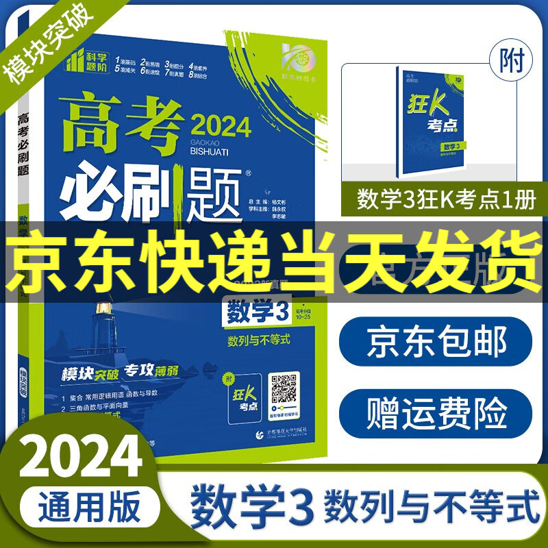 2024高考必刷题专题版数学物理化学生物123456全套高中高考专项训练分册专题突破专题专研配狂K考点高三复习资料： 数学3 数列与不等式（通用版）