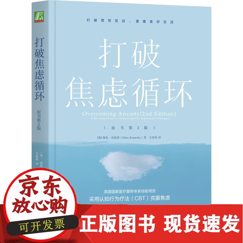 书籍 打破焦虑循环（原书第2版） 海伦·肯纳利(Helen Kenn