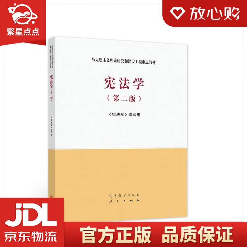 宪法学（第二版）/马克思主义理论研究和建设工程重点教材 高等教育出版社 人民出版社