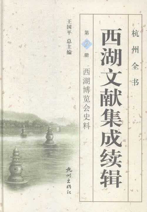 西湖文献集成续辑-西湖博览会史料-第9册 体育/运动 刘颖 杭州出版社 9787807587644