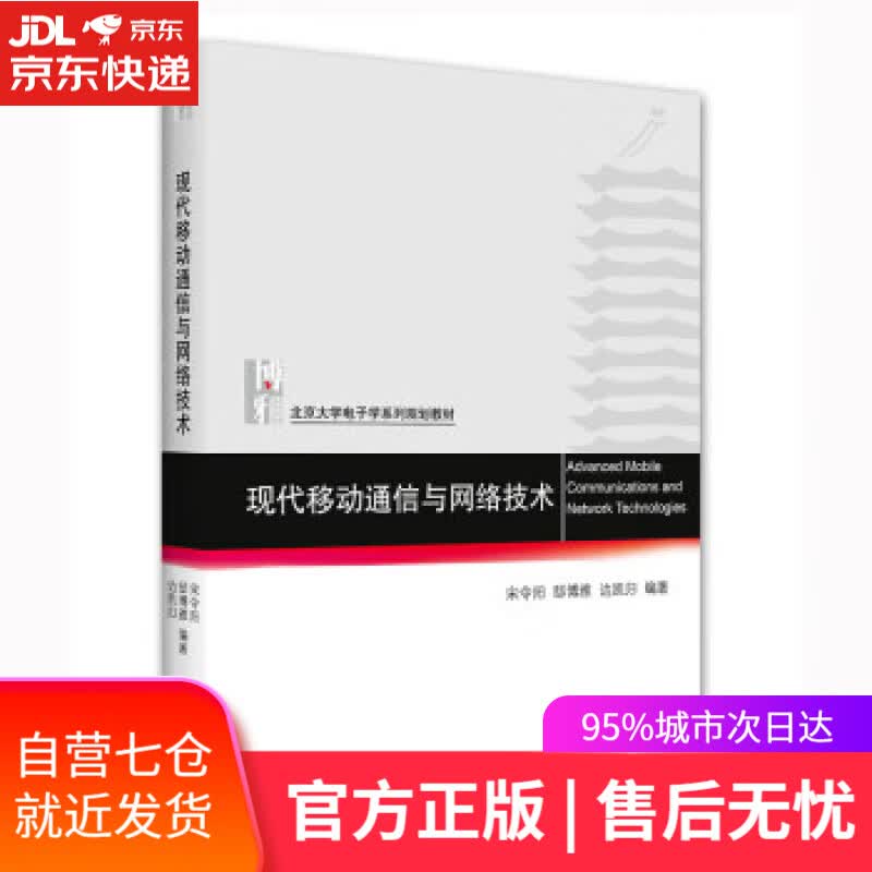 现代移动通信与网络技术 北京大学电子信息科学系列教材 宋令阳,邸博雅,边凯归 北京大学出