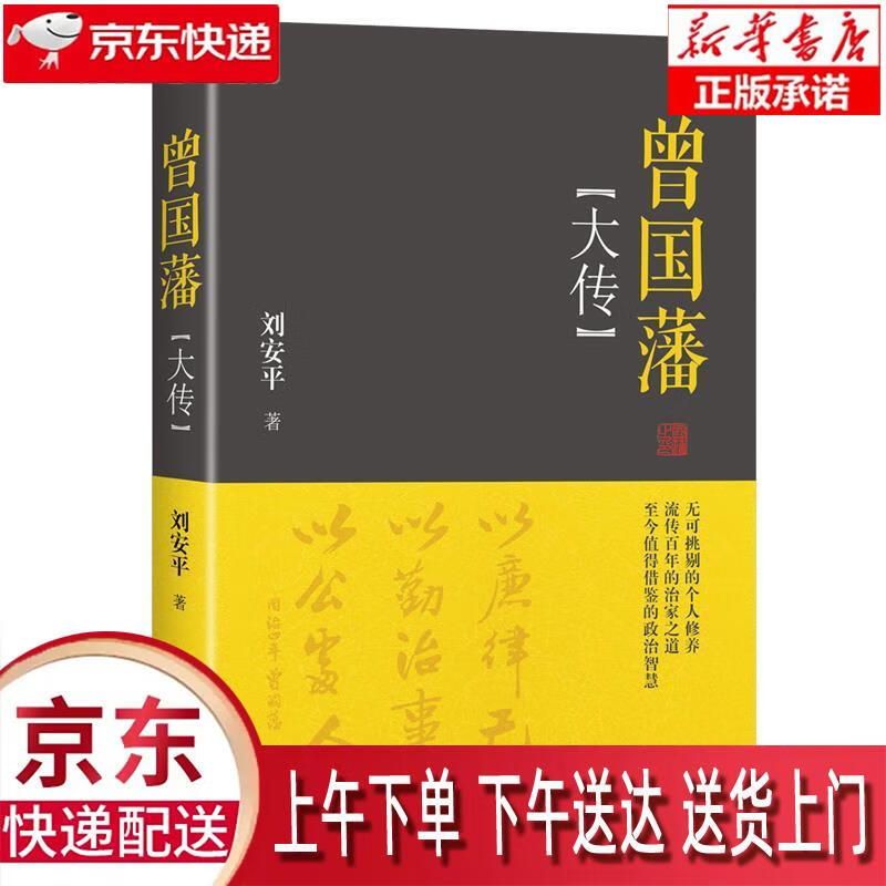 【新华畅销图书】曾国藩大传 刘安平 现代出版社