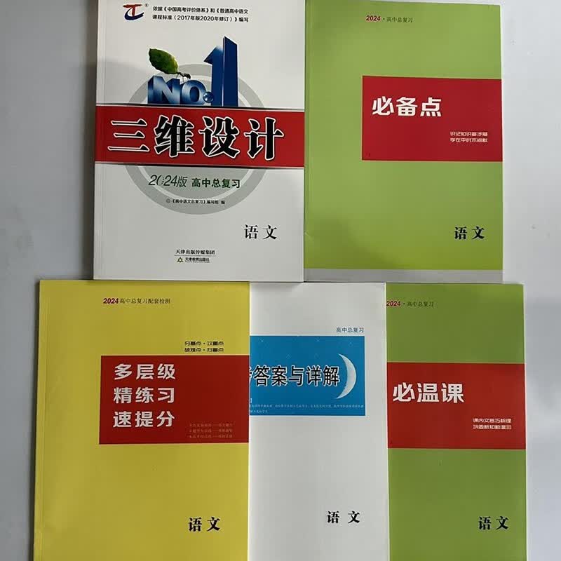 2024版【当日发】高中总复习三维设计语文数学英语物理化学生物政治历史地理 语文