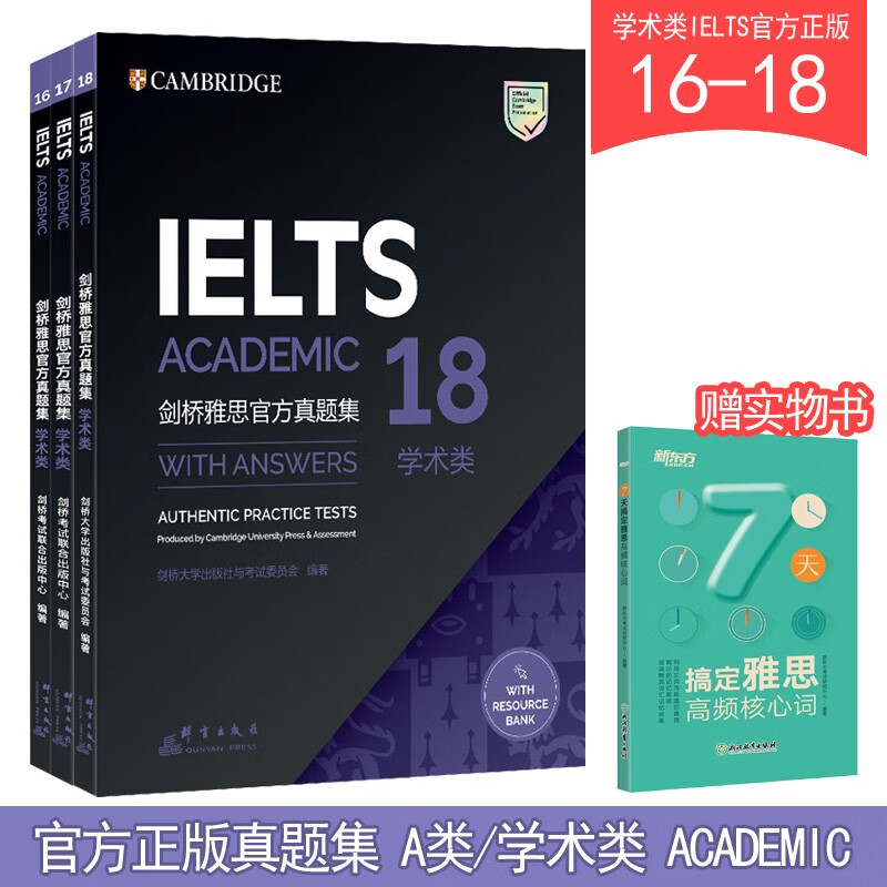【3本】剑桥雅思官方真题集16-18 学术类 A类（赠高频词汇）剑16+17+18 ACADEMIC 新东方引进官方试题