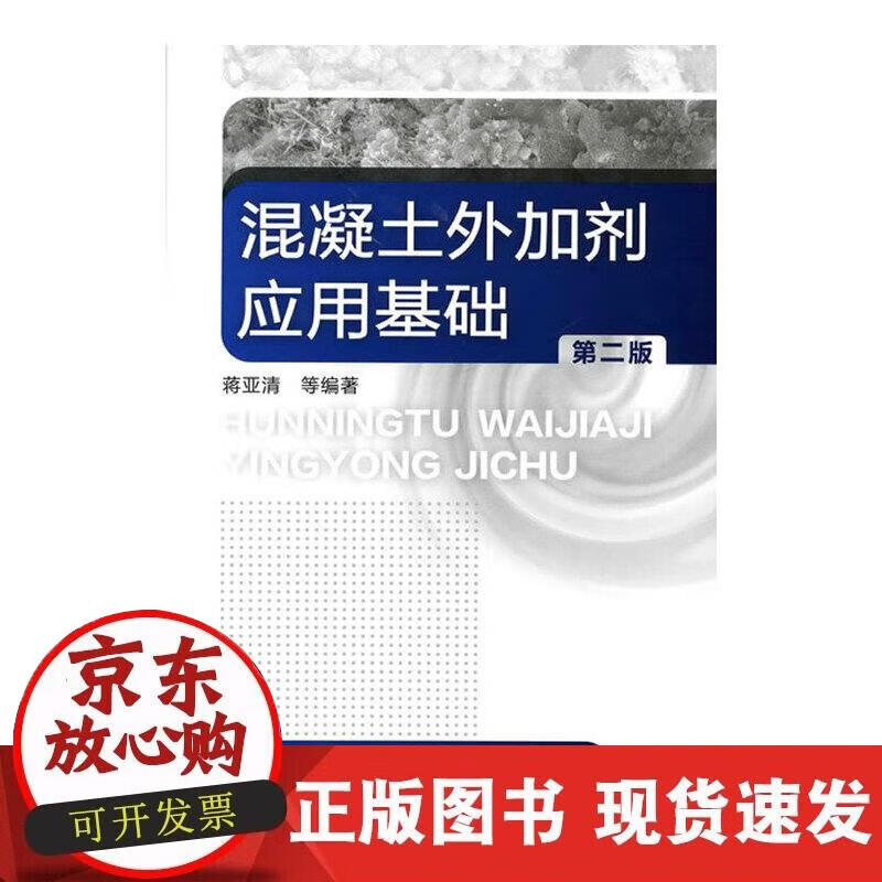【现货】混凝土外加剂应用基础(二版)